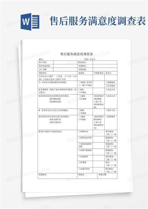 售后服务满意度调查表 Word模板下载 编号qazerwjm 熊猫办公