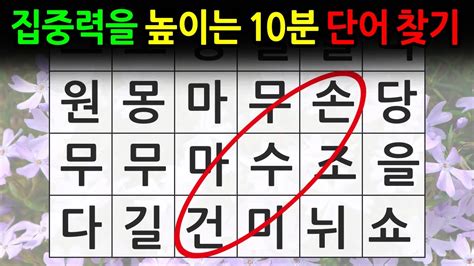 뒤로 갈수록 어려워지는 매우 어려운 난이도의 숨은단어찾기 숨은단어찾기치매예방치매테스트치매예방퀴즈단어퀴즈치매예방활동낱말퀴즈 Youtube