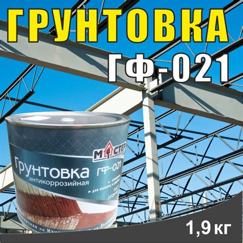 Грунтовка ГФ-021 1,9 кг: продажа, цена в Минске. Грунтовки от "ООО ...
