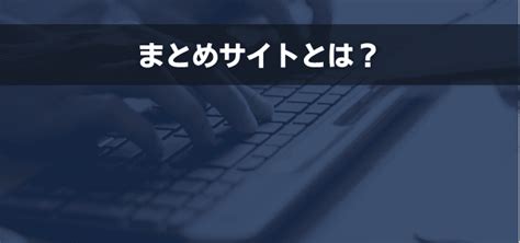 まとめサイトとは削除依頼する方法を解説
