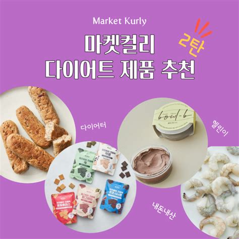 리뷰 마켓컬리 다이어트 추천템 2탄 볼비 초코그릭 잇츠베러 크래커 아르토스 통밀 견과스틱 마켓컬리 8주년 위크
