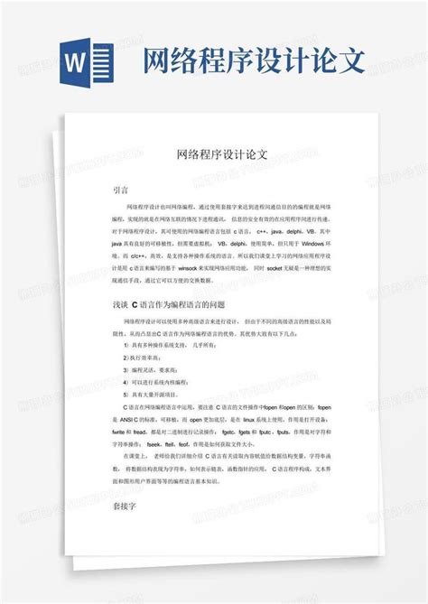 网络程序设计论文Word模板下载 编号lbpyxeke 熊猫办公