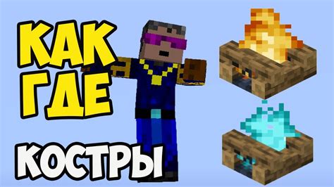 Майнкрафт Костер Майнкрафт Костер Душ Где найти And сделать Костер в Майнкрафт Youtube