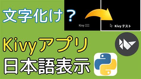 文字化け？kivyアプリで日本語を表示する【python】（kivy ios buildozer） youtube