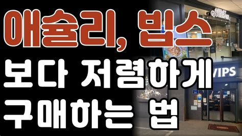 애슐리 빕스보다 저렴하게 식자재를 구매하는 방법 식자재유통 식자재물류 프랜차이즈물류 프랜차이즈사업 든든한유통인 외식창업 자영업자이야기 무한리필 Youtube