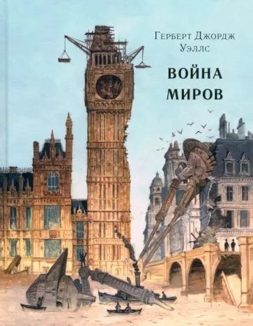 «Война миров» Герберта Уэллса – произведение, которое актуально до сих ...