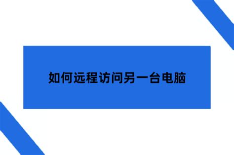 远程办公控制公司电脑，如何远程访问另一台电脑 airdroid
