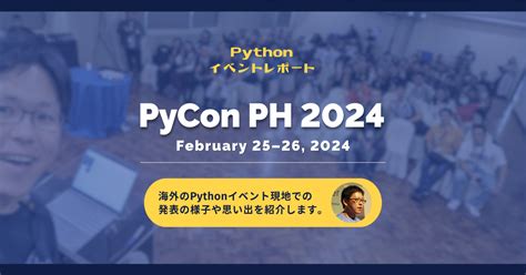Pycon Ph 2024に参加したshimizukawaさんに、現地での発表したことや思い出をインタビューしました Python学習チャンネル By Pyq