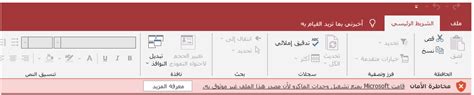 توقف البرنامج اليوم وظهور رسالة من ميكروسوفت مخاطر الامان قسم الأكسيس Access أوفيسنا