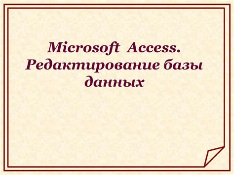 Microsoft Access Редактирование базы данных презентация онлайн