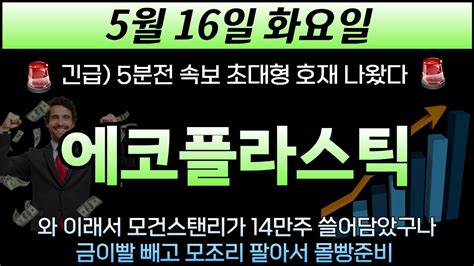 에코플라스틱 🚨긴급 5분전 속보 초대박 호재 터졌다 와 이래서 Jp모건이 14만주 쓸어담았구나 있는거 모조리 팔아서 풀매수준비 애경케미칼 이브이첨단소재 자이글
