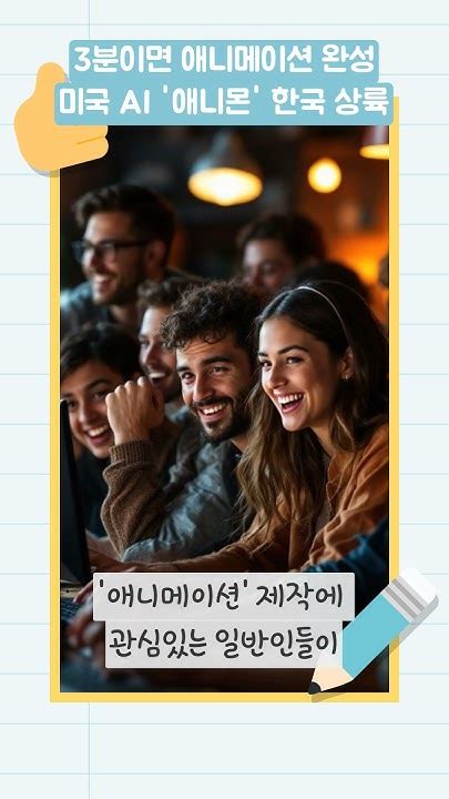 세계 최초의 애니메이션 특화 Ai 영상 생성 플랫폼 ‘애니몬 Ai Youtube