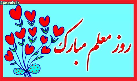 100 پیام و متن تبریک روز معلم ۱۴۰۴ و استاد مبارک با کلیپ استوری 24 نویس