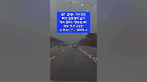 분기점에서 고속도로 합류할 때 차로변경 바로 하지 맙시다 Youtube
