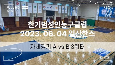 23년 6월 4일 일산한스 자체경기 3 Youtube