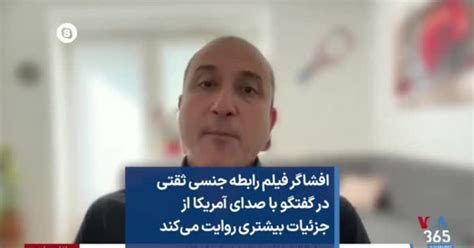 افشاگر فیلم رابطه جنسی ثقتی در گفتگو با صدای آمریکا از جزئیات بیشتری