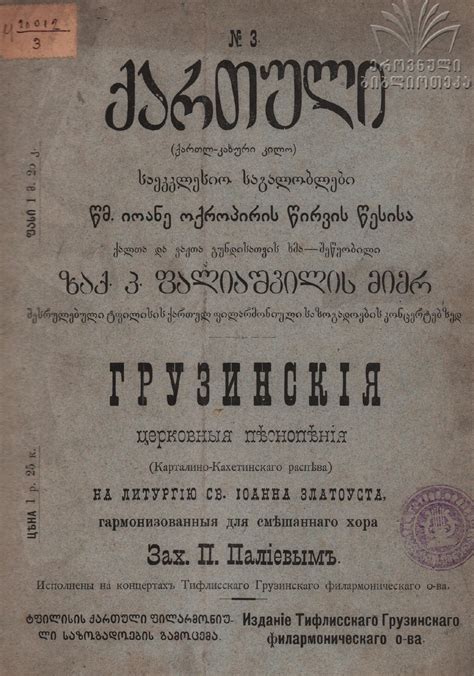ქართული საეკლესიო საგალობლები წმ იოანე ოქროპირის წირვის წესისა Pdf Docdroid