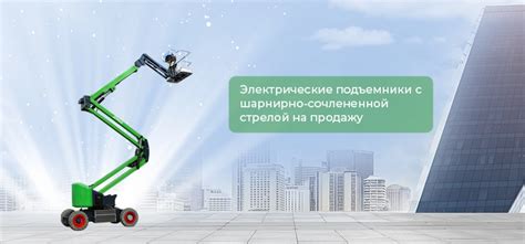 Электрические подъемники с шарнирно-сочлененной стрелой на продажу ...