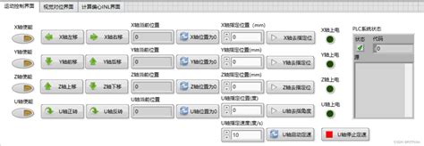 Labview编的上位机控制汇川plch5u和汇川伺服运动，海康威视相机视觉对位labview做上位机控制界面 Csdn博客