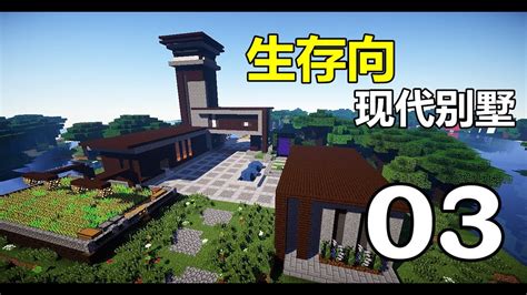 當個創世神Minecraft建築教學 生存向現代別墅 MaxKim YouTube