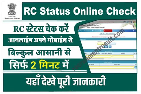 RC Status Online Check RC Status ऑनलइन कस कर चक जन बहद सरल तरक