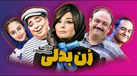 فیلم سینمایی کمدی زن بدلی با بازی ماهایا پطروسیان، رامبد جوان و مهران