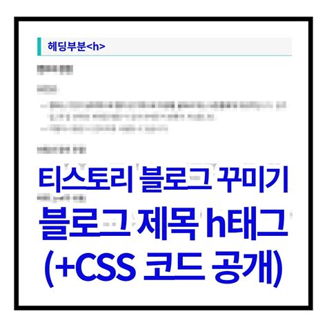 티스토리 제목 헤딩 H태그 꾸미는 방법 Css 코드 공개