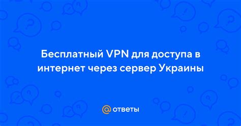 Ответы Mail Бесплатный Vpn для доступа в интернет через сервер Украины