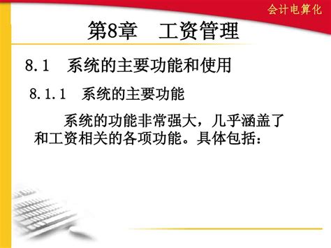 第8章 工资管理word文档在线阅读与下载无忧文档 第8章 工资管理word文档在线阅读与下载无忧文档