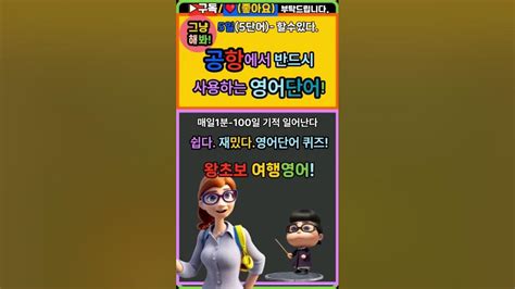 🌐🌏공항편여행영어 쉽다 재밌다 매일 1분 영어퀴즈 100일 기적 5일차왕초보 생활영어공항영어여행영어영어학습영어
