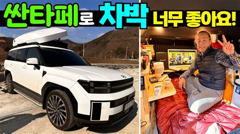 현대 싼타페는 차박을 위해 설계된 차 였군요 차박 리얼고수를 만났습니다 캠핑카차박캠핑카라반suv차박신형싼타페싼타페차박싼타페솔캠차박튜닝구조변경차박