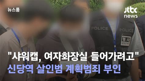 [단독] 샤워캡 여자화장실 들어가려고…신당역 살인범 계획범죄 부인 Jtbc 뉴스룸 Youtube