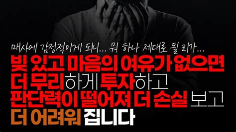 시청자댓글 마음의 여유에서 돈이 나온다는 것 진리 빚 있고 마음의 여유가 없으면 더 무리하게 투자하고 판단력이 떨어져 더 손실보고 더 어려워집니다 Youtube