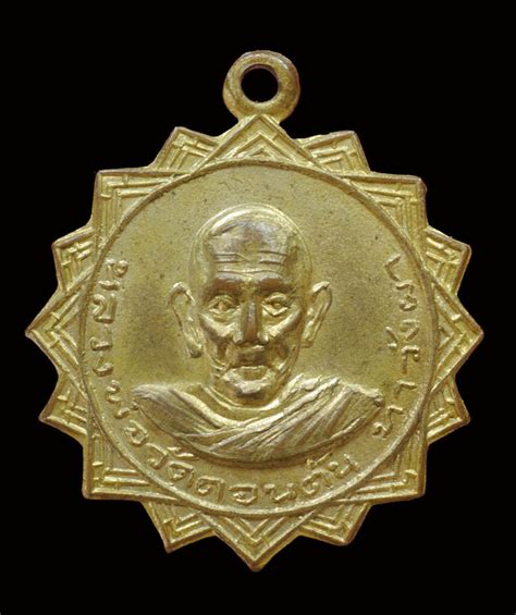 เหรียญหลวงพ่อวัดอนตัน รุ่นแรก สวยๆ พระเมืองเหนือ บริษัท พระเมืองเหนือ จำกัด