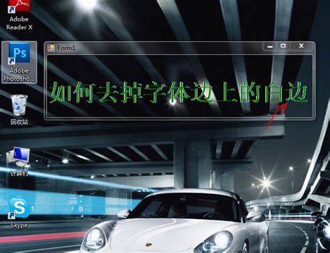 C 透明窗体，上面的label文字毛边怎么去掉，求大佬！ Csdn社区