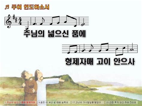 주님의 넓으신 품에 형제자매 고이 안으사 주여 인도하소서 Nwc Ppt 악보 가사 Praise And Worship Service
