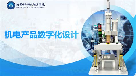 机电产品数字化设计（精品慕课）