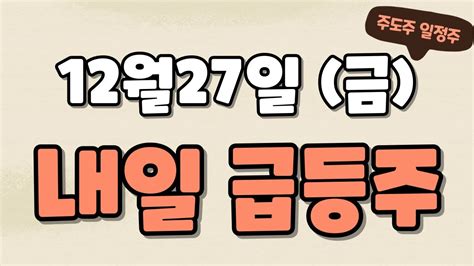 12월27일 급등주코위버케이씨에스시큐센에스오에스랩쏠리드신성델타테크하이젠알앤엠클로봇씨메스마음ai신세계iandc삼천당제약엠에프씨파인메딕스동국알앤에스삼화