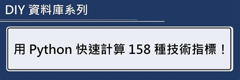 用 Python 快速計算 158 種技術指標! Ta Lib 的完整教學 By Ai Stockboy Ai 股仔 創新投資理財 用 Python 快速計算 158 種技術指標! Ta Lib 的完整教學 By Ai Stockboy Ai 股仔 創新投資理財