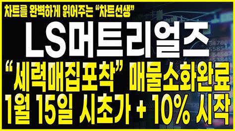 Ls머트리얼즈 세력매집포착 45000원 물량장악 완료했네요 앞으로 이 가격 까지는 쭉 올라 갈 겁니다 Ls머트리얼즈주가 Ls머트리얼즈주가전망ls