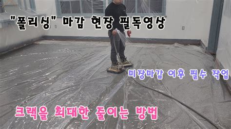 양평 구둔역폐역 폴리싱 마감 크랙을 최소화 시키려면 충분한 와이어메시와 양생속도를 지연시키며 기계미장 작업을 해주어야