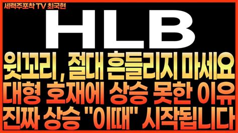 Hlb 주가전망 윗꼬리 절대 흔들리지 마세요 대형 호재에 상승 못한 이유 진짜 상승 이때 시작됩니다 Youtube