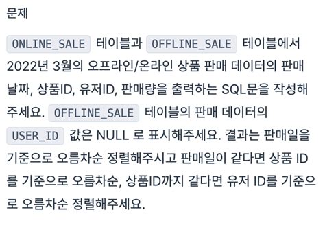 [sql] programmers 오프라인 온라인 판매 데이터 통합하기