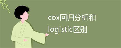 Cox回归分析和logistic区别 高三网
