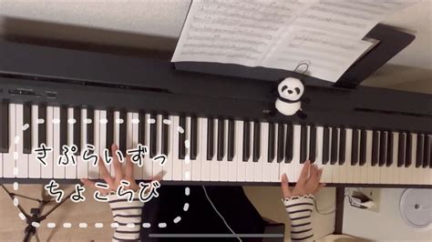【さぷらいずっ／ちょこらび】ピアノで弾いてみた Youtube