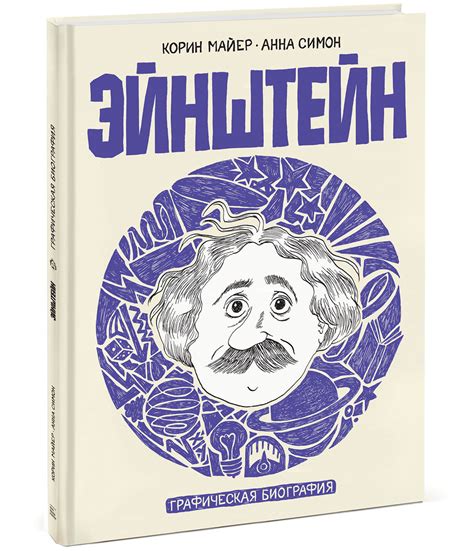 Книга "Эйнштейн. Графическая биография" Майер Корин – купить книгу ISBN ...