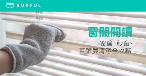【窗關閱讀】窗簾、紗窗、 百葉簾清潔 全攻略 Boxful Blog