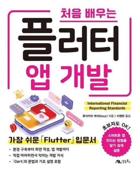 처음 배우는 플러터 앱 개발 Gimssine