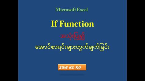 Microsoft Excel ဖြင့် If Function အသုံးပြုနည်း Youtube