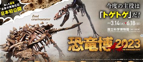 特別展「恐竜博2023」 ハバネロのブログ